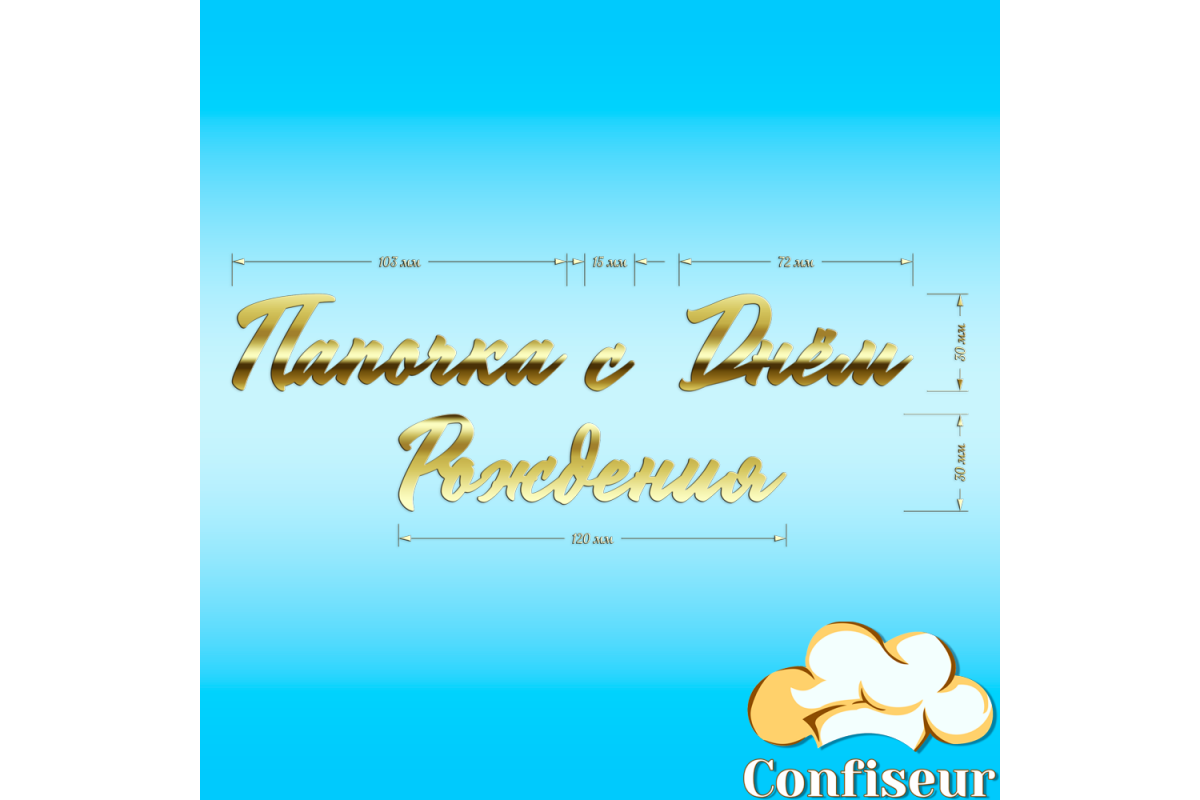 Топпер "З Днем Народження" "Тато" (золотий акрил)
